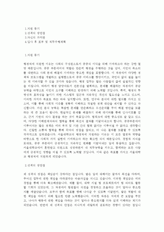 서울대학교 행정8급 직무 BEST 우수 자기소개서 자소서