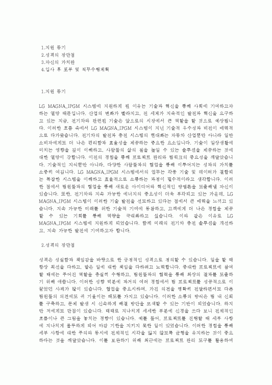LG MAGNA_IPGM System_BEST 우수 자기소개서