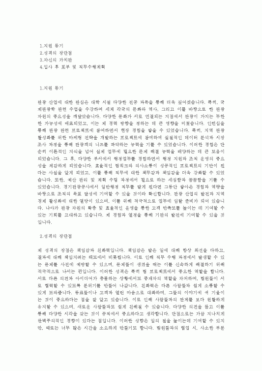 경기관광공사 일반행정 직무 BEST 우수 자기소개서 자소서