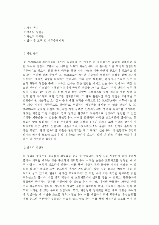 LG MAGNA_Mechanical_BEST 우수 자기소개서