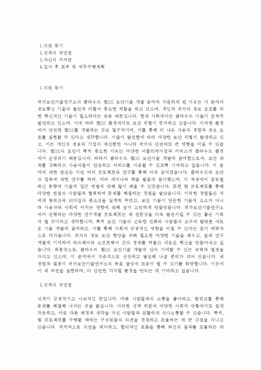 국가보안기술연구소_클라우드_웹OS 보안기술개발_BEST 우수 자기소개서