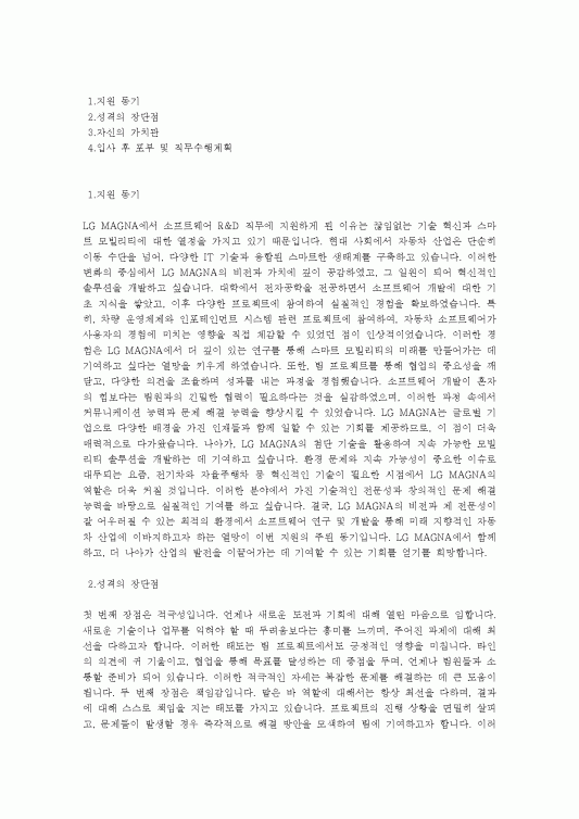 LG MAGNA_Software R&D_BEST 우수 자기소개서