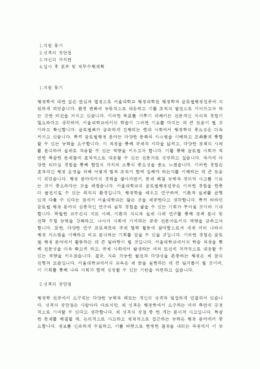 서울대학교 행정대학원 행정학과글로벌행정전공 학업계획서 BEST 우수