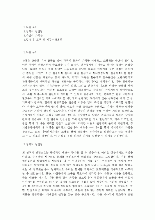 경기관광공사_관광기획_BEST 우수 자기소개서