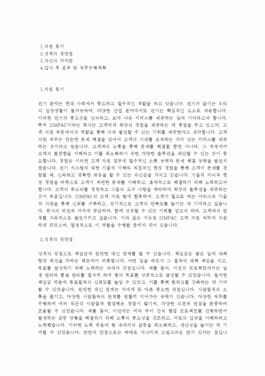 SIMPAC_서비스-고객지원(현장직)_전기_BEST 우수 자기소개서