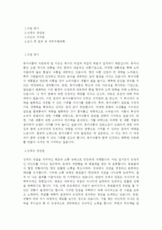 동서식품 직무 BEST 우수 자기소개서 자소서