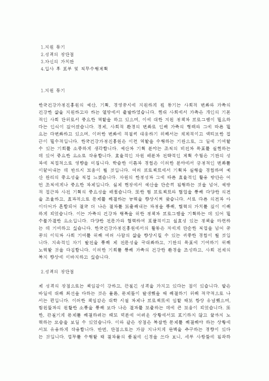 한국건강가정진흥원_예산, 기획, 경영공시_BEST 우수 자기소개서