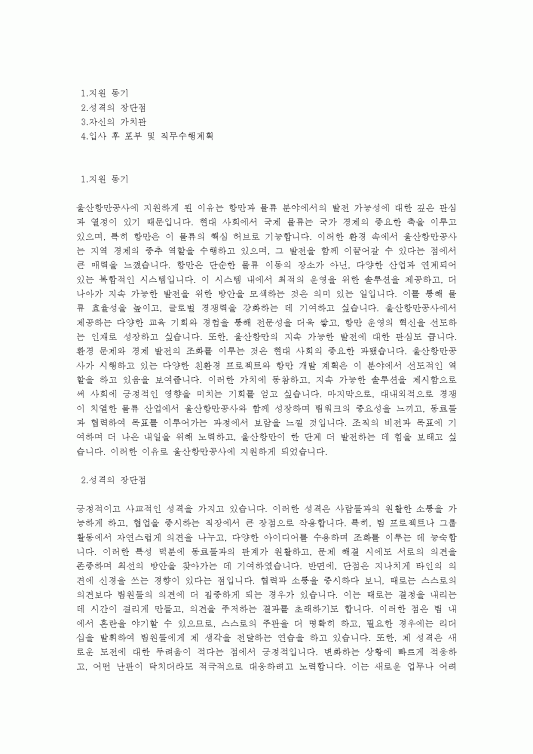 울산항만공사_일반사무_지역인재_BEST 우수 자기소개서