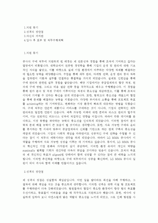 LG MMA 공사 구매 직무 BEST 우수 자기소개서 자소서