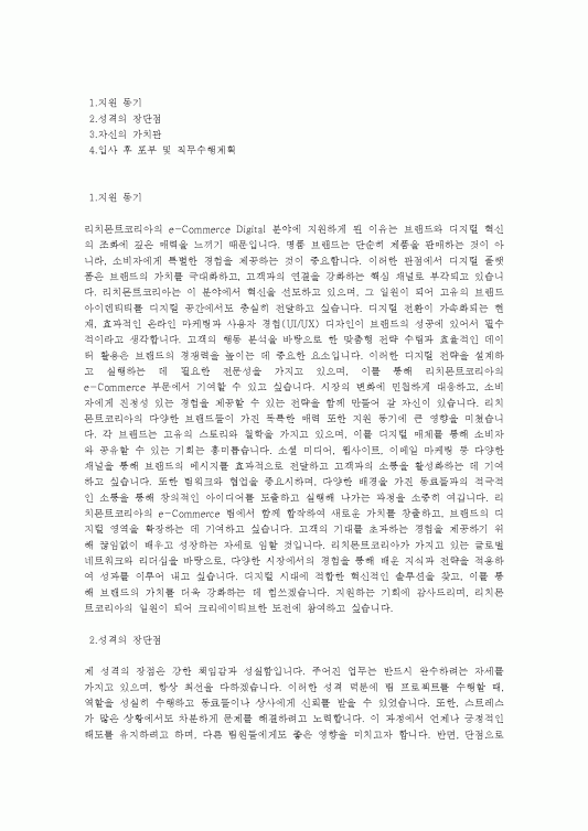 리치몬트코리아_e-Commerce Digital_BEST 우수 자기소개서