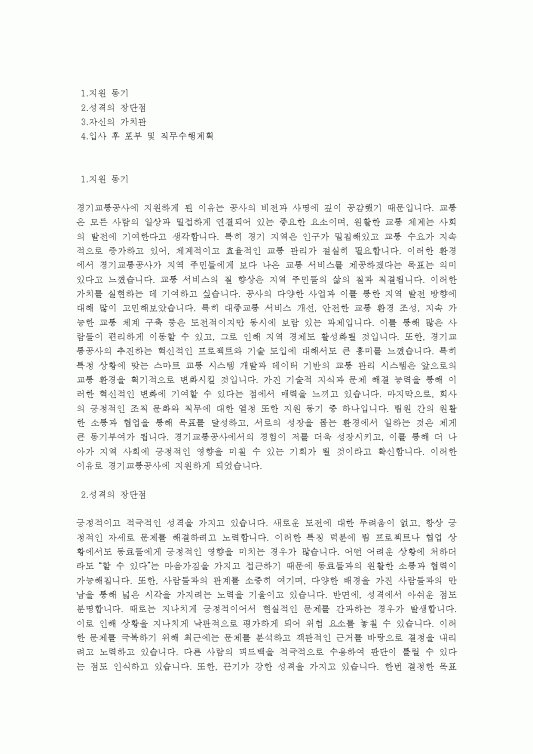 경기교통공사 직무 BEST 우수 자기소개서 자소서