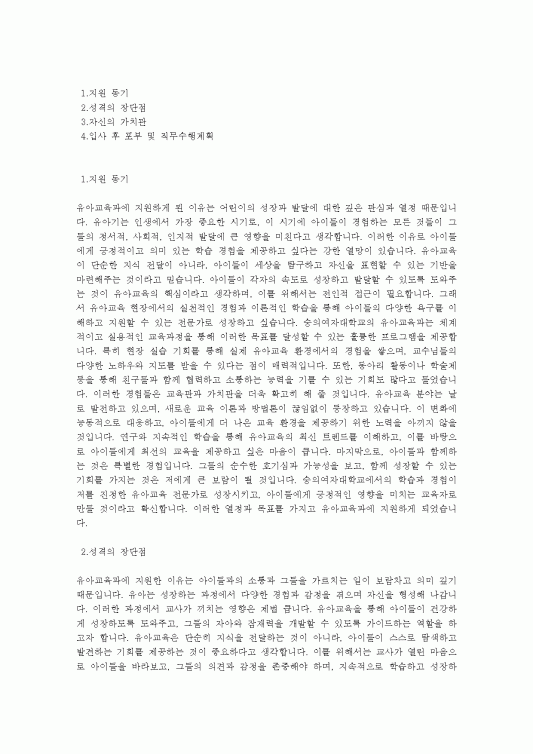 숭의여자대학교 유아교육과 학업계획서 BEST 우수
