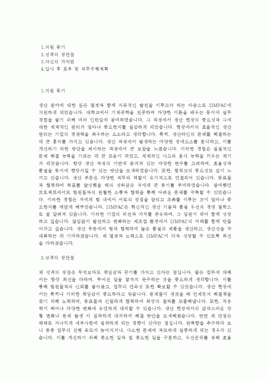 SIMPAC_현장직_생산부문_BEST 우수 자기소개서