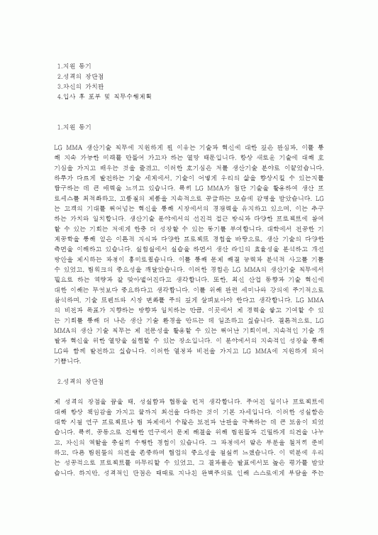 LG MMA 생산기술 직무 BEST 우수 자기소개서 자소서