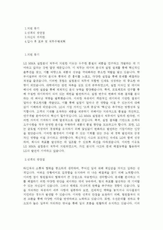 LG MMA 실험분석 직무 BEST 우수 자기소개서 자소서