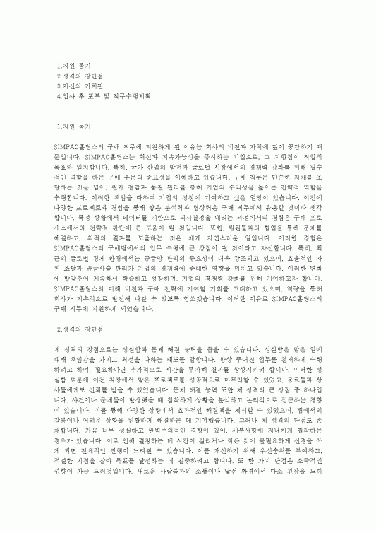 SIMPAC홀딩스 구매 직무 BEST 우수 자기소개서 자소서