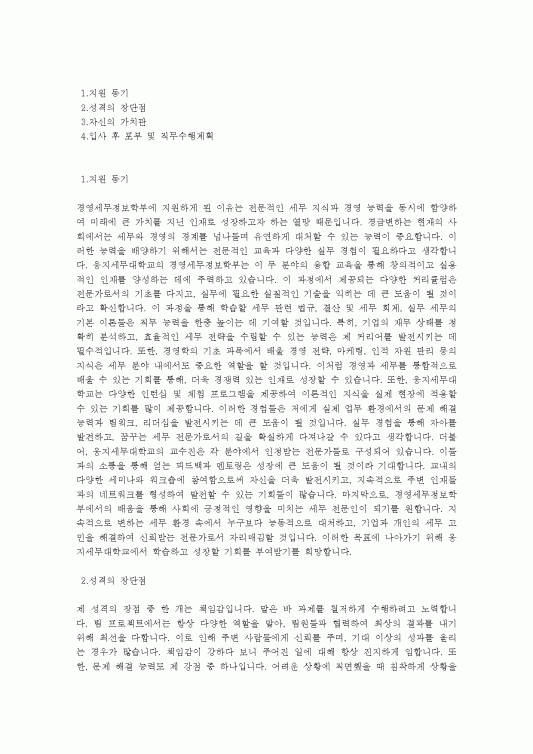 웅지세무대학교 경영세무정보학부 학업계획서 BEST 우수