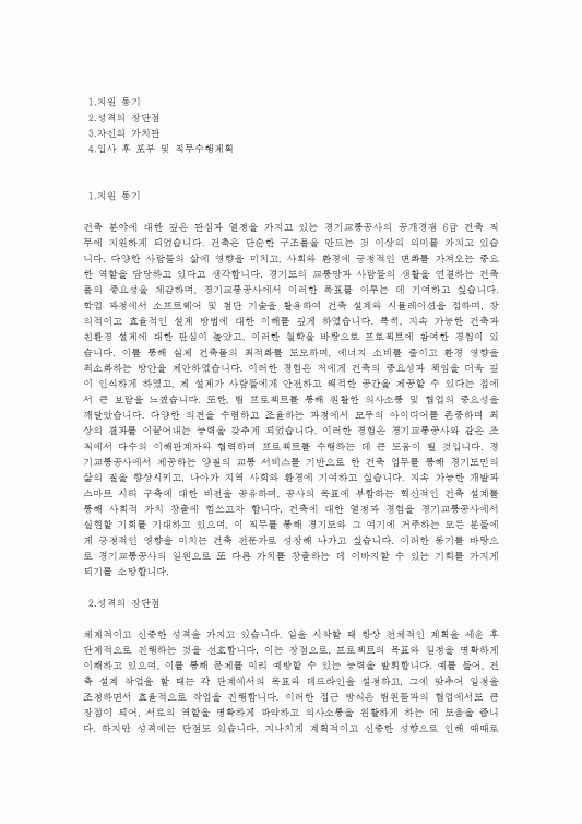 경기교통공사 공개경쟁_6급 건축 직무 BEST 우수 자기소개서 자소서