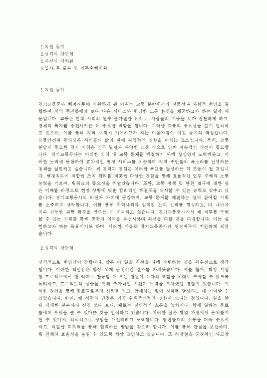 경기교통공사(GTRANS) 행정_보훈제한 직무 BEST 우수 자기소개서 자소서