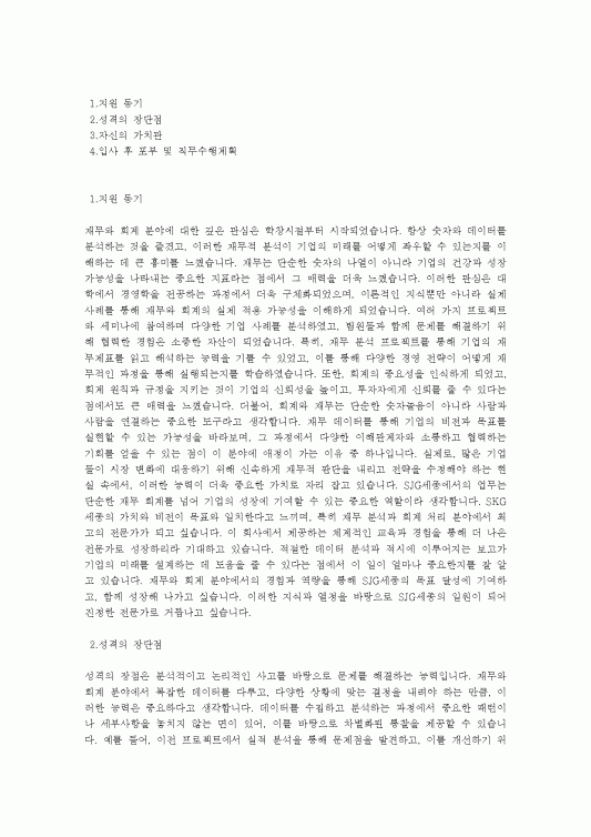 SJG세종_(SJG세정) 재무_회계_BEST 우수 자기소개서