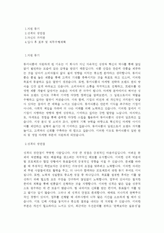 동서식품_일반관리,영업_마케팅_BEST 우수 자기소개서
