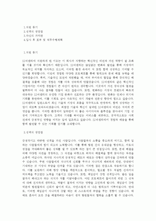 SJ씨엔티_BEST 우수 자기소개서