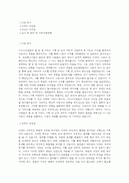나이스디앤알_웹_앱 서비스 기획 및 운영_BEST 우수 자기소개서