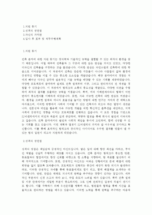 SJ씨엔티_건축분야_BEST 우수 자기소개서