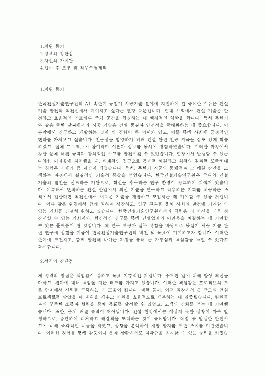 한국건설기술연구원_A1 혹한기_동절기 시공기술-연구직_BEST 우수 자기소개서