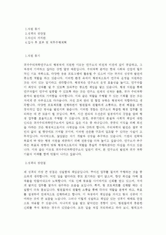 국가수리과학연구소 행정직(정규직) 직무 BEST 우수 자기소개서 자소서