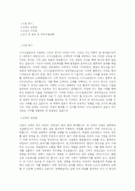 나이스알앤씨 계약직원 직무 BEST 우수 자기소개서 자소서