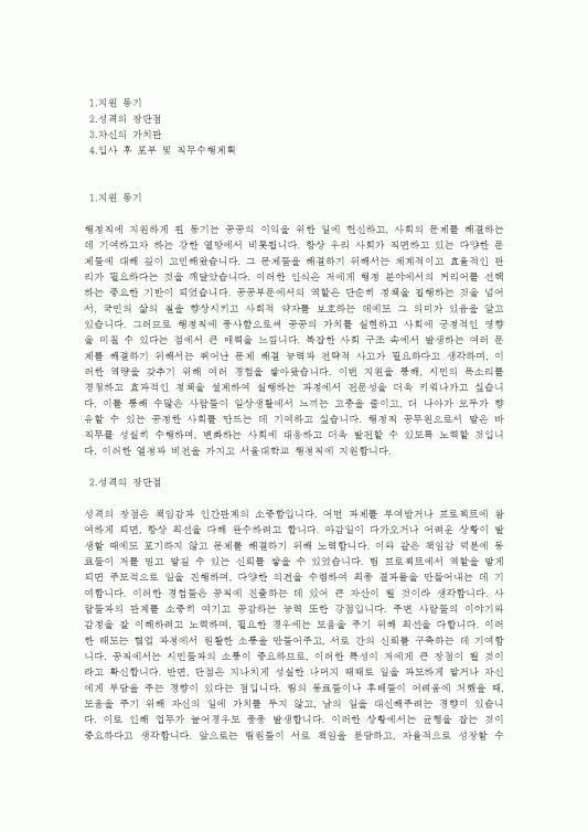 서울대학교_행정8급_BEST 우수 자기소개서