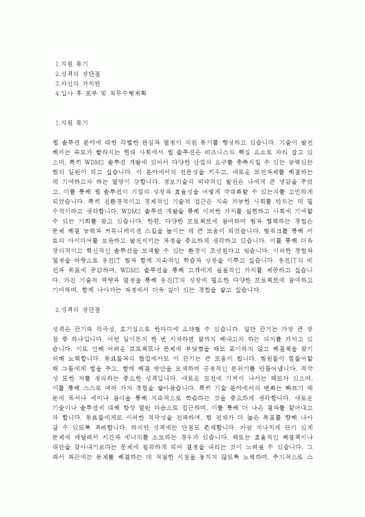웅진IT_WEB솔루션_시스템-WDMS 솔루션 개발_운영_BEST 우수 자기소개서