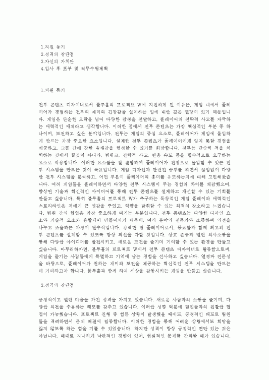 블루홀_[Project W]전투컨텐츠 디자이너_BEST 우수 자기소개서