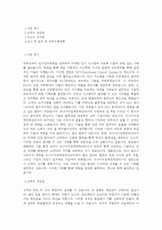 슈나이더일렉트릭코리아_Project Application Engineer DCS 엔지니어_BEST 우수 자기소개서