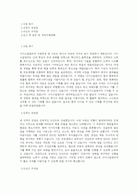 나이스알앤씨_계약직원_BEST 우수 자기소개서