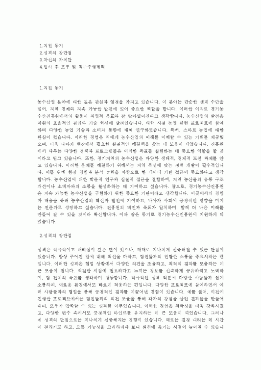 경기농수산진흥원 BEST 우수 자기소개서 자소서