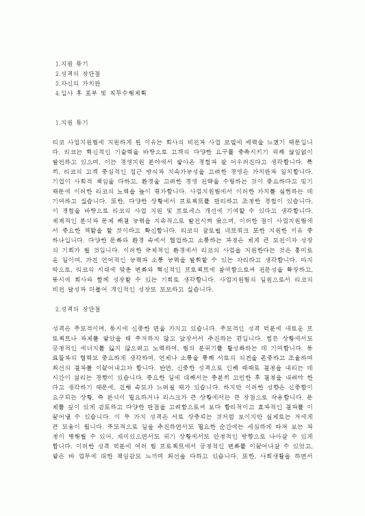 리코 사업지원팀 직무 BEST 우수 자기소개서 자소서