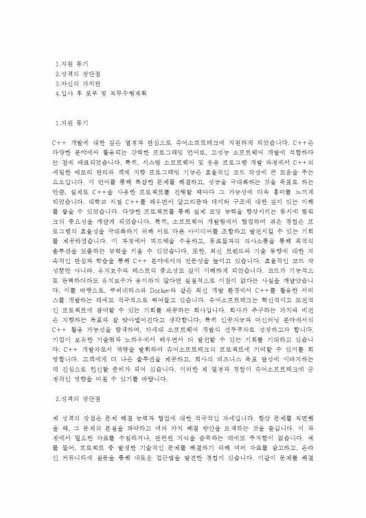 슈어소프트테크 C++개발자 직무 BEST 우수 자기소개서 자소서