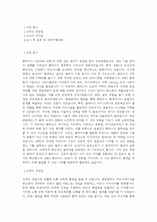 웅진IT_클라우드_인프라-AWS 클라우드 SA_BEST 우수 자기소개서