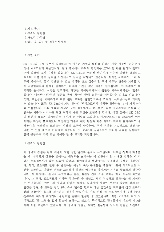 SK C&C 구매 직무 BEST 우수 자기소개서 자소서