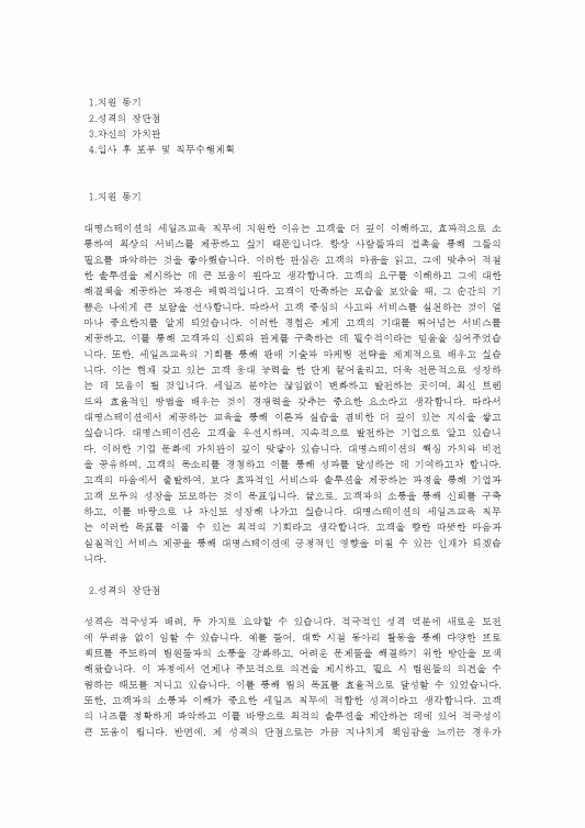 대명스테이션 세일즈교육(교육지원) 직무 BEST 우수 자기소개서 자소서