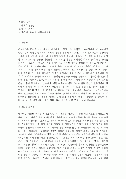 한국건설기술인협회_일반사무직(서울본회)_BEST 우수 자기소개서