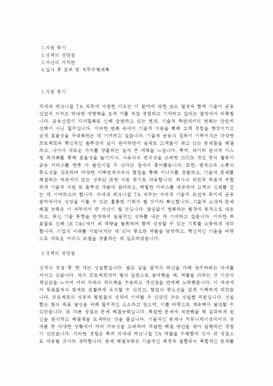 SK C&C 은행 차세대 테크니컬 TA 직무 BEST 우수 자기소개서 자소서