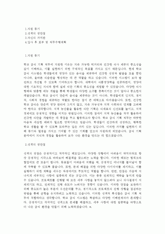 경기농식품유통진흥원 학교급식 급식기획 직무 BEST 우수 자기소개서 자소서