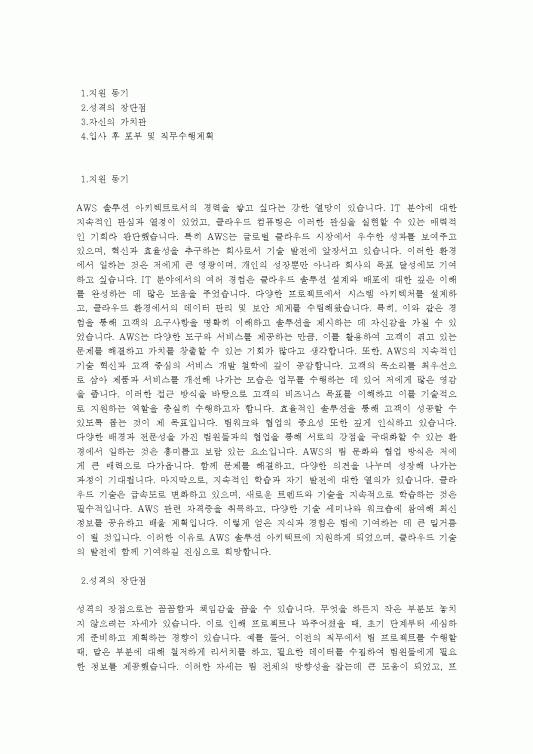 웅진_AWS SA_BEST 우수 자기소개서