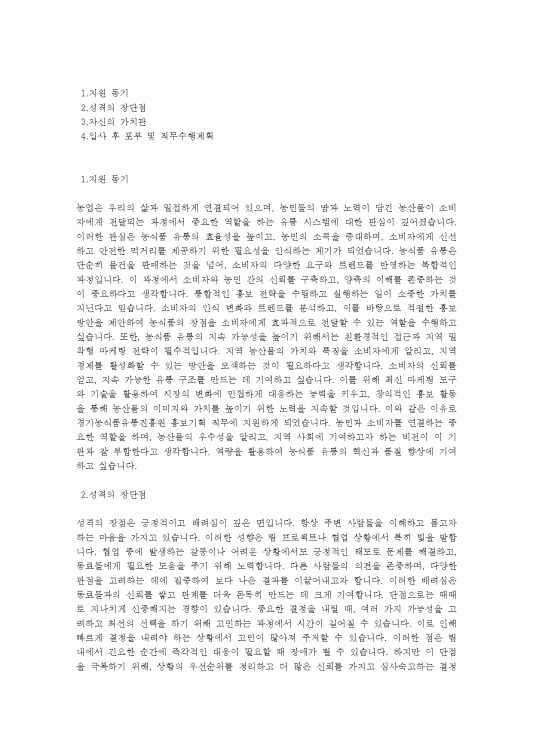 경기농식품유통진흥원 홍보기획 직무 BEST 우수 자기소개서 자소서