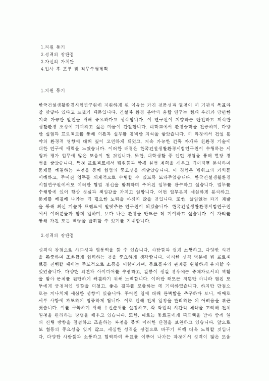 한국건설생활환경시험연구원 (신입직) B-06 직무 BEST 우수 자기소개서 자소서