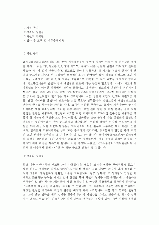 국가식품클러스터지원센터 전산보안 개인정보보호 직무 BEST 우수 자기소개서 자소서