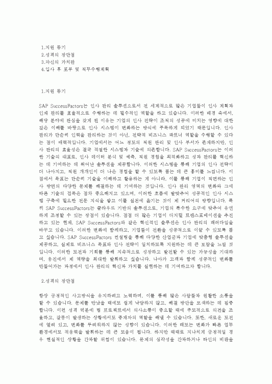 웅진_SAP SuccessFactors 컨설팅_BEST 우수 자기소개서